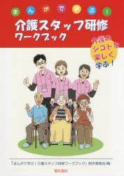 「まんがで学ぶ!介護スタッフ研修ワークブック」制作委員会／編本詳しい納期他、ご注文時はご利用案内・返品のページをご確認ください出版社名電気書院出版年月2017年03月サイズ171P 26cmISBNコード9784485304075社会 福祉...