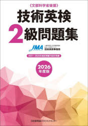 日本能率協会経営・人材革新センター技術英検事務局／編著本詳しい納期他、ご注文時はご利用案内・返品のページをご確認ください出版社名日本能率協会マネジメントセンター出版年月2026年03月サイズ167P 21cmISBNコード978480059...