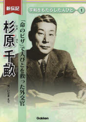 いどきえり／文新伝記平和をもたらした人びと 1本詳しい納期他、ご注文時はご利用案内・返品のページをご確認ください出版社名Gakken出版年月2024年04月サイズ143P 21cmISBNコード9784055014076児童 ノンフィクショ...