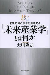 大川隆法／著本詳しい納期他、ご注文時はご利用案内・返品のページをご確認ください出版社名幸福の科学出版出版年月2013年11月サイズ127P 19cmISBNコード9784863954076人文 宗教 幸福の科学商品説明「未来産業学」とは何か...
