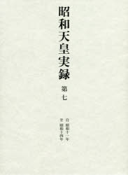 本詳しい納期他、ご注文時はご利用案内・返品のページをご確認ください出版社名東京書籍出版年月2016年03月サイズ908P 23cmISBNコード9784487744077人文 日本史 天皇論商品説明昭和天皇実録 第7シヨウワ テンノウ ジツ...