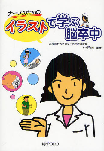 木村和美／編著本詳しい納期他、ご注文時はご利用案内・返品のページをご確認ください出版社名金芳堂出版年月2010年01月サイズ244P 21cmISBNコード9784765314077看護学 臨床看護 脳・神経商品説明ナースのためのイラストで...