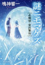 鳴神響一／著祥伝社文庫 な22-1本詳しい納期他、ご注文時はご利用案内・返品のページをご確認ください出版社名祥伝社出版年月2018年04月サイズ324P 16cmISBNコード9784396344078文庫 日本文学 祥伝社文庫商品説明謎ニ...
