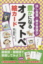 福山憲市／著 おのみさ／絵その他詳しい納期他、ご注文時はご利用案内・返品のページをご確認ください出版社名合同出版出版年月2020年01月サイズ208枚 18cmISBNコード9784772614078児童 知育絵本 カード商品説明話し言葉・...
