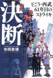 寺岡泰博／著本詳しい納期他、ご注文時はご利用案内・返品のページをご確認ください出版社名講談社出版年月2024年07月サイズ333P 19cmISBNコード9784065364079教養 ノンフィクション 社会問題商品説明決断 そごう・西武6...