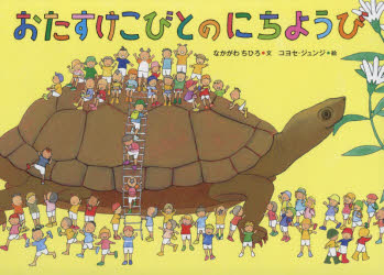 なかがわちひろ／文 コヨセジュンジ／絵本詳しい納期他、ご注文時はご利用案内・返品のページをご確認ください出版社名徳間書店出版年月2017年05月サイズ〔38P〕 22×31cmISBNコード9784198644079児童 創作絵本 日本の絵...