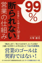 大塚巌也／著本詳しい納期他、ご注文時はご利用案内・返品のページをご確認ください出版社名現代書林出版年月2013年05月サイズ222P 19cmISBNコード9784774514079ビジネス 仕事の技術 仕事の技術一般商品説明99％断られな...