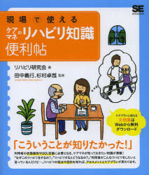 リハビリ研究会／著 田中義行／監修 杉村卓哉／監修本詳しい納期他、ご注文時はご利用案内・返品のページをご確認ください出版社名翔泳社出版年月2013年12月サイズ159P 21cmISBNコード9784798134079社会 福祉 介護支援専...