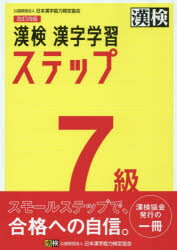 本詳しい納期他、ご注文時はご利用案内・返品のページをご確認ください出版社名日本漢字能力検定協会出版年月2020年03月サイズ158P 21cmISBNコード9784890964079就職・資格 資格・検定 漢字検定商品説明漢検7級漢字学習ス...