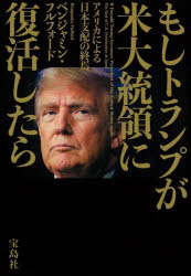 ベンジャミン・フルフォード／著本詳しい納期他、ご注文時はご利用案内・返品のページをご確認ください出版社名宝島社出版年月2024年05月サイズ252P 19cmISBNコード9784299054081教養 ノンフィクション オピニオン商品説明...