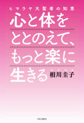 相川圭子／著本詳しい納期他、ご注文時はご利用案内・返品のページをご確認ください出版社名中央公論新社出版年月2021年03月サイズ165P 20cmISBNコード9784120054082教養 ライトエッセイ スピリチュアル商品説明心と体をと...