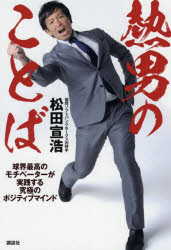 松田宣浩／著本詳しい納期他、ご注文時はご利用案内・返品のページをご確認ください出版社名講談社出版年月2019年03月サイズ188P 19cmISBNコード9784065154083教養 ノンフィクション スポーツ商品説明熱男のことば 球界最...