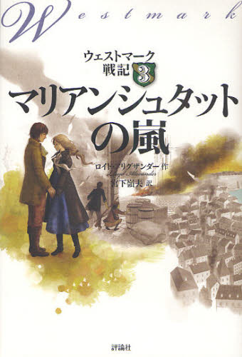 ロイド・アリグザンダー／作 宮下嶺夫／訳ウェストマーク戦記 3本詳しい納期他、ご注文時はご利用案内・返品のページをご確認ください出版社名評論社出版年月2008年11月サイズ334P 20cmISBNコード9784566024083児童 読み...