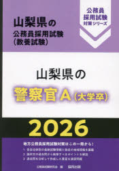 公務員試験研究会山梨県の公務員採用試験対策シリーズ教養試本詳しい納期他、ご注文時はご利用案内・返品のページをご確認ください出版社名協同出版出版年月2024年11月サイズISBNコード9784319054084就職・資格 公務員試験 警察・消...