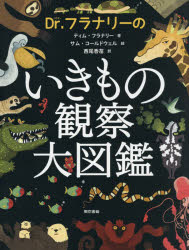 ティム・フラナリー／著 サム・コールドウェル／絵 西尾香苗／訳本詳しい納期他、ご注文時はご利用案内・返品のページをご確認ください出版社名東京書籍出版年月2021年05月サイズ241P 27cmISBNコード9784487814084児童 学...