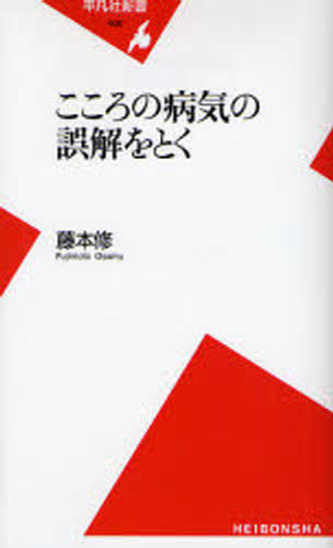 藤本修／著平凡社新書 408本詳しい納期他、ご注文時はご利用案内・返品のページをご確認ください出版社名平凡社出版年月2008年02月サイズ230P 18cmISBNコード9784582854084新書・選書 教養 平凡社新書商品説明こころの...