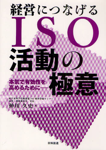 仲川久史／著本詳しい納期他、ご注文時はご利用案内・返品のページをご確認ください出版社名日科技連出版社出版年月2011年07月サイズ156P 21cmISBNコード9784817194084工学 経営工学 ISO・国際標準商品説明経営につなげ...