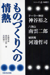 佐藤芳直／著 葛西孝太郎／著 吉崎誠二／著シリーズ志の経営 1本詳しい納期他、ご注文時はご利用案内・返品のページをご確認ください出版社名芙蓉書房出版出版年月2007年10月サイズ197P 20cmISBNコード9784829504086ビジ...