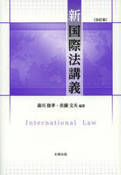 森川俊孝／編著 佐藤文夫／編著本詳しい納期他、ご注文時はご利用案内・返品のページをご確認ください出版社名北樹出版出版年月2014年04月サイズ275P 22cmISBNコード9784779304088法律 国際法 国際法一般商品説明新国際法...