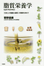 菅野道廣／著本詳しい納期他、ご注文時はご利用案内・返品のページをご確認ください出版社名幸書房出版年月2016年04月サイズ288P 22cmISBNコード9784782104088理学 家政学 栄養学商品説明脂質栄養学 『日本人の健康と脂質...