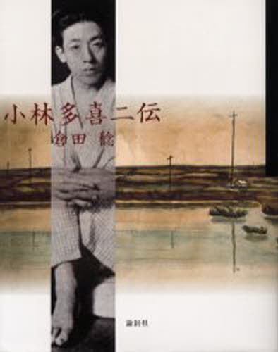 倉田稔／著本詳しい納期他、ご注文時はご利用案内・返品のページをご確認ください出版社名論創社出版年月2003年12月サイズ913P 20cmISBNコード9784846004088文芸 文芸評論 文芸評論（日本）商品説明小林多喜二伝コバヤシ ...