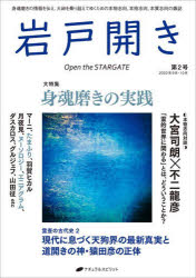 本詳しい納期他、ご注文時はご利用案内・返品のページをご確認ください出版社名ナチュラルスピリット出版年月2022年08月サイズ128P 26cmISBNコード9784864514088人文 精神世界 精神世界商品説明岩戸開き 第2号（2022...