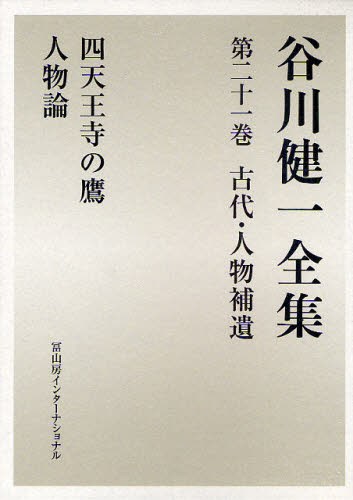 谷川健一／著本詳しい納期他、ご注文時はご利用案内・返品のページをご確認ください出版社名冨山房インターナショナル出版年月2011年03月サイズ539，26P 23cmISBNコード9784905194088人文 文化・民俗 民俗学商品説明谷川...
