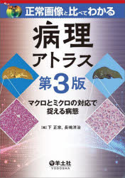 下正宗／編 長嶋洋治／編本詳しい納期他、ご注文時はご利用案内・返品のページをご確認ください出版社名羊土社出版年月2024年02月サイズ389P 21cmISBNコード9784758124089医学 基礎医学 病理学商品説明正常画像と比べてわ...