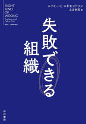 エイミー・C.エドモンドソン／著 土方奈美／訳本詳しい納期他、ご注文時はご利用案内・返品のページをご確認ください出版社名早川書房出版年月2025年02月サイズ376P 19cmISBNコード9784152104090経営 企業・組織論 企業...