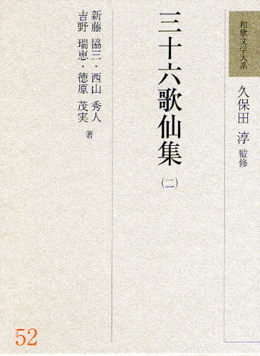 久保田淳／監修和歌文学大系 52本詳しい納期他、ご注文時はご利用案内・返品のページをご確認ください出版社名明治書院出版年月2012年03月サイズ508P 22cmISBNコード9784625424090文芸 短歌・俳句 短歌・俳句一般商品説...