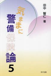田中智仁／著本詳しい納期他、ご注文時はご利用案内・返品のページをご確認ください出版社名現代図書出版年月2024年09月サイズ193P 19cmISBNコード9784434344091教養 ノンフィクション ノンフィクションその他商品説明気ま...