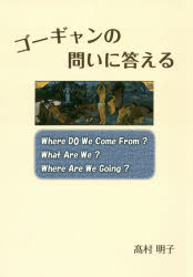 高村明子／著本詳しい納期他、ご注文時はご利用案内・返品のページをご確認ください出版社名ブイツーソリューション出版年月2019年11月サイズ234P 19cmISBNコード9784434264092人文 精神世界 精神世界商品説明ゴーギャンの...