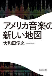 大和田俊之／著本詳しい納期他、ご注文時はご利用案内・返品のページをご確認ください出版社名筑摩書房出版年月2021年12月サイズ240，4P 19cmISBNコード9784480874092芸術 音楽 音楽一般商品説明アメリカ音楽の新しい地図...