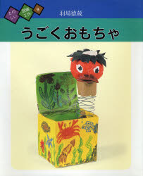 羽場徳蔵／著たのしい図画工作 9本詳しい納期他、ご注文時はご利用案内・返品のページをご確認ください出版社名国土社出版年月1996年03月サイズ32P 27cmISBNコード9784337094093児童 学習 工作・実験・自由研究商品説明た...
