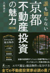 八尾浩之／著本詳しい納期他、ご注文時はご利用案内・返品のページをご確認ください出版社名幻冬舎メディアコンサルティング出版年月2019年07月サイズ200P 19cmISBNコード9784344924093ビジネス マネープラン 不動産商品説...