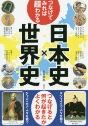 森村宗冬／著本詳しい納期他、ご注文時はご利用案内・返品のページをご確認ください出版社名彩図社出版年月2019年11月サイズ217P 19cmISBNコード9784801304093教養 雑学・知識 雑学商品説明つなげてみれば超わかる日本史×...