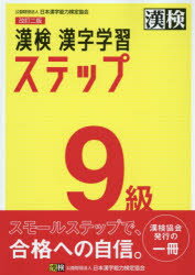 本詳しい納期他、ご注文時はご利用案内・返品のページをご確認ください出版社名日本漢字能力検定協会出版年月2020年03月サイズ143P 21cmISBNコード9784890964093就職・資格 資格・検定 漢字検定商品説明漢検9級漢字学習ス...