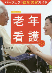 正木治恵／編集パーフェクト臨床実習ガイド本詳しい納期他、ご注文時はご利用案内・返品のページをご確認ください出版社名照林社出版年月2017年05月サイズ345P 26cmISBNコード9784796524094看護学 臨床看護 老年看護商品説...