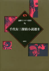 千代有三／著論創ミステリ叢書 85本詳しい納期他、ご注文時はご利用案内・返品のページをご確認ください出版社名論創社出版年月2015年03月サイズ376P 22cmISBNコード9784846014094文芸 日本文学 ミステリー小説 男性作...