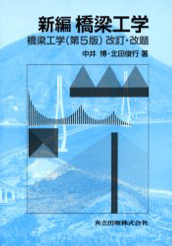 中井博／著 北田俊行／著本詳しい納期他、ご注文時はご利用案内・返品のページをご確認ください出版社名共立出版出版年月2003年12月サイズ327P 21cmISBNコード9784320074095工学 土木工学 構造物商品説明新編橋梁工学シン...