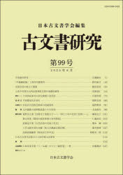 日本古文書学会／編集本詳しい納期他、ご注文時はご利用案内・返品のページをご確認ください出版社名勉誠社 東京 日本古文書学会出版年月2025年06月サイズ135P 26cmISBNコード9784585324096人文 歴史 辞典・事典・年表・...