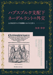 加来奈奈／著本詳しい納期他、ご注文時はご利用案内・返品のページをご確認ください出版社名関西学院大学出版会出版年月2026年03月サイズ328P 22cmISBNコード9784862834096人文 世界史 その他ヨーロッパ史商品説明ハプスブ...