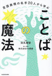 田丸雅智／著 FM愛媛／協力監修本詳しい納期他、ご注文時はご利用案内・返品のページをご確認ください出版社名KADOKAWA出版年月2023年12月サイズ286P 19cmISBNコード9784046064097文芸 日本文学 日本文学その他...