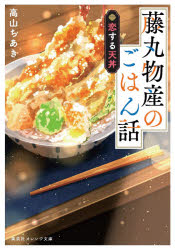 高山ちあき／著集英社オレンジ文庫 た2-6本詳しい納期他、ご注文時はご利用案内・返品のページをご確認ください出版社名集英社出版年月2021年09月サイズ269P 15cmISBNコード9784086804097文庫 日本文学 オレンジ文庫商...
