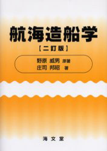 野原威男／原著本詳しい納期他、ご注文時はご利用案内・返品のページをご確認ください出版社名海文堂出版出版年月2005年04月サイズ280P 21cmISBNコード9784303224097工学 海事工学 海事工学その他商品説明航海造船学コウカ...