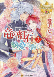 鳴澤うた／〔著〕レジーナ文庫 レジーナブックス本詳しい納期他、ご注文時はご利用案内・返品のページをご確認ください出版社名アルファポリス出版年月2015年04月サイズ386P 15cmISBNコード9784434204098文庫 ティーンズ・...