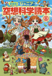 柳田理科雄／著 藤嶋マル／絵本詳しい納期他、ご注文時はご利用案内・返品のページをご確認ください出版社名汐文社出版年月2018年01月サイズ205P 20cmISBNコード9784811324098児童 読み物 高学年向け商品説明ジュニア空想...
