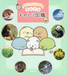 本詳しい納期他、ご注文時はご利用案内・返品のページをご確認ください出版社名Gakken出版年月2021年07月サイズ135P 24cmISBNコード9784052054099児童 キャラクター キャラクターその他商品説明すみっコぐらしといっ...