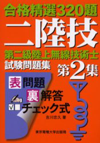 吉川忠久／著合格精選320題本詳しい納期他、ご注文時はご利用案内・返品のページをご確認ください出版社名東京電機大学出版局出版年月2004年06月サイズ300P 19cmISBNコード9784501324100工学 電気電子工学 電子・通信受...
