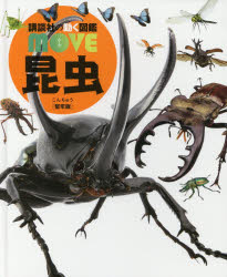 養老孟司／監修講談社の動く図鑑MOVE本詳しい納期他、ご注文時はご利用案内・返品のページをご確認ください出版社名講談社出版年月2017年02月サイズ207P 27cmISBNコード9784062204101児童 学習図鑑 講談社MOVE商品...